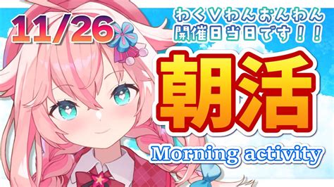 【朝活morning Talk Activity雑談】初見さん大歓迎🌟わくv当日！自称お姉さんは今日もみんなと雑談したい！！いろいろ教えて