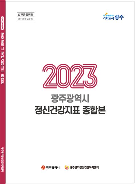 2023 광주광역시 정신건강지표 종합본 발행자료 자료실 광주광역정신건강복지센터