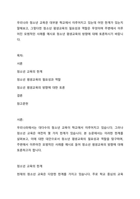 우리나라 청소년 교육은 대부분 학교에서 이루어지고 있는데 어떤 한계가 있는지 말해보고 그렇다면 청소년 평생교육의 필요성과 역할은 무엇이며 주변에서 이루어진 모범적인 사례를