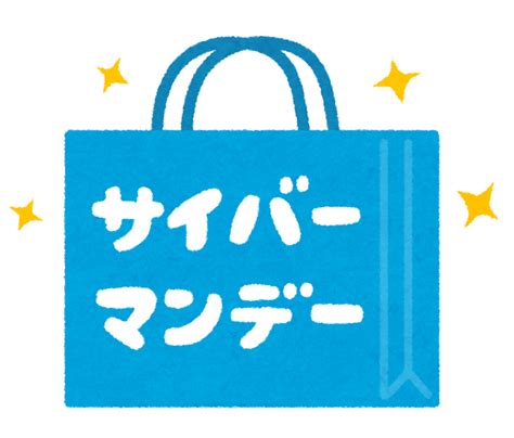 「cyber Monday」と「サイバーマンデー」のイラスト文字 かわいいフリー素材集 いらすとや