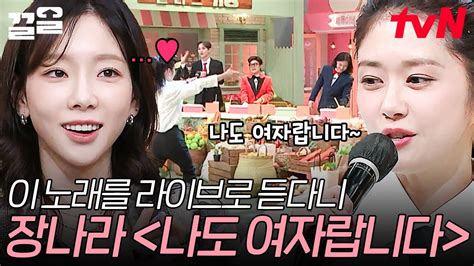 흔들림 없는 Live로 무대 찢은 장나라 〈나도 여자랍니다〉♪🔥 이 언니 빼고 우리만 나이 먹은 거 맞지 놀라운