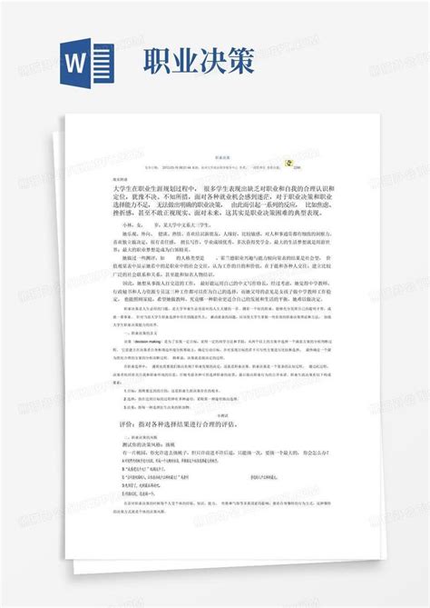 职业决策word模板下载编号leoyrrjg熊猫办公
