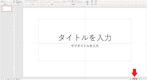 PowerPoint でスライドマスターをワンクリックで開く oshigotono