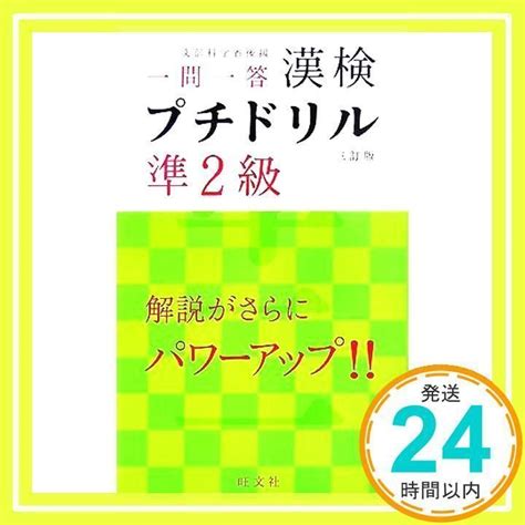 一問一答 漢検 プチドリル 準2級 3訂版 Jul 01 2007 旺文社02 メルカリ