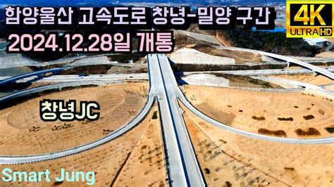 함양울산 고속도로 창녕 밀양 구간 창녕 분기점 20241228일 개통 Youtube