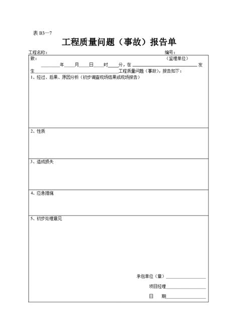 工程质量问题（事故）报告单土木在线