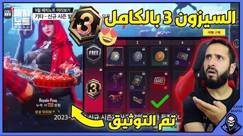 الرويال باس السيزون 3 كامل تسريبات السيزون A3 الجديد ببجي موبايل🔥