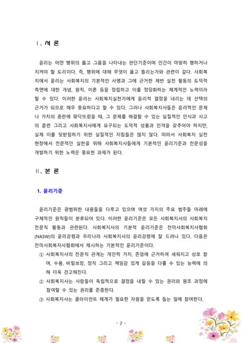 사회복지 사회복지사의 기본적 윤리기준은 어떤 것이 있으며 전문가로서의 기본적인 자세와 전문성을 개발하기 위한 노력은 어떤 것이
