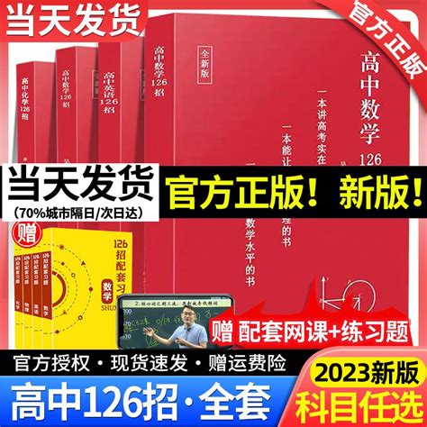2023高中数学英语物理化学126招正版全套人教版山东高一高二高三高考数理化复习资料解题方法与技巧旗舰店赠网课与配套习题2022虎窝淘