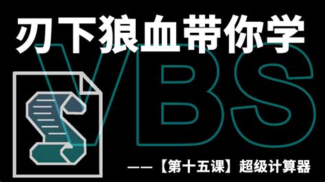 【vbs教程】从0开始学习vbs【第十五课】能算对数开方等综合算式的超级计算器 配套源码 哔哩哔哩