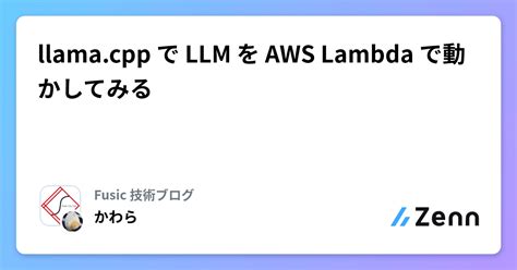 llama cpp で LLM を AWS Lambda で動かしてみる