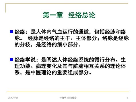 《十四经脉1—第二讲经络总论》讲座课件word文档在线阅读与下载无忧文档