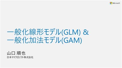 一般化線形モデル Glm And 一般化加法モデルgam