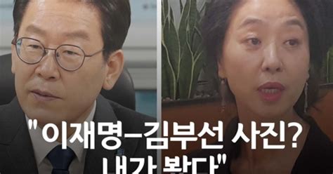 영상 김부선 딸 이재명 엄마 사진 내가 봤다