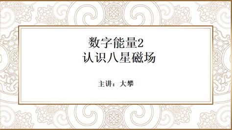 数字能量2 认识八星磁场 知乎