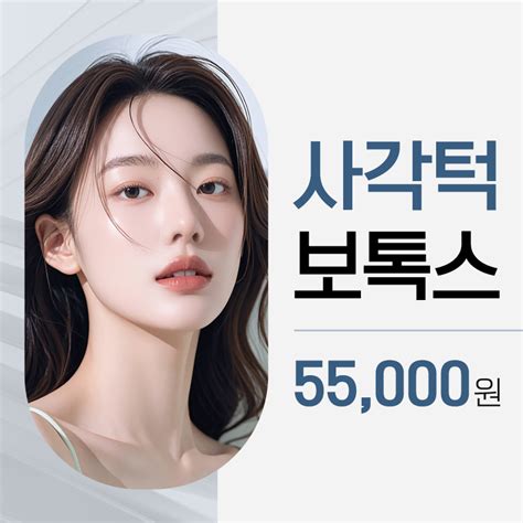 갸름한 V라인의 시작 사각턱보톡스 할인 가격 후기 전후 효과 정보 By 피어봄의원송도점 여신티켓 국내 1등