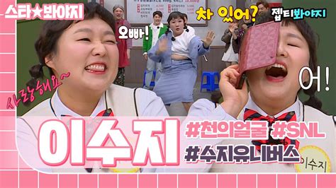 ＂나 지금 되게 신나연진아＂ 더 글로리 송혜교부터 왕간다까지 성대모사 장인 이수지｜jtbc 230304 방송 외