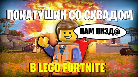 ВЕСЕЛЫЕ КУЛЕБЯКИ ИГРАЮТ ВСЕМ СКВАДОМ В ЛЕГО ФОРТИК - YouTube