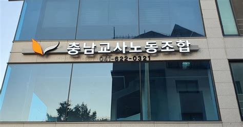 충남교사노조 교사 인권 침해 우려…하늘이법 신중 접근해야