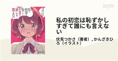 私の初恋は恥ずかしすぎて誰にも言えない Honto電子書籍ストア