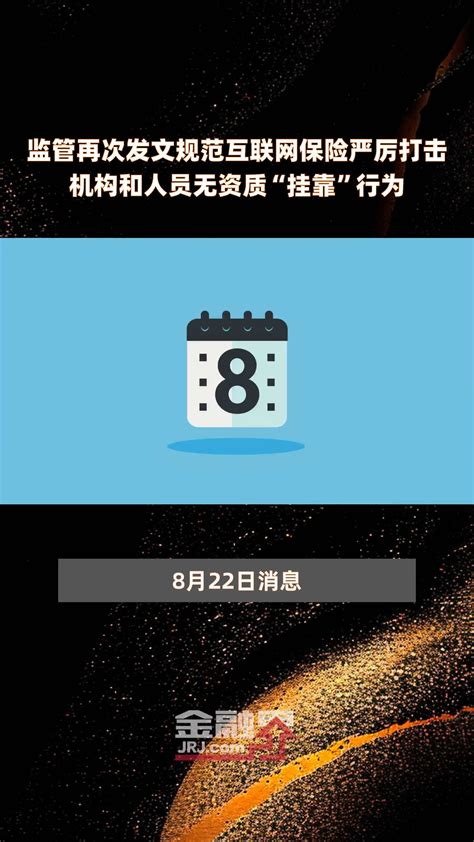 监管再次发文规范互联网保险严厉打击机构和人员无资质“挂靠”行为快报凤凰网视频凤凰网