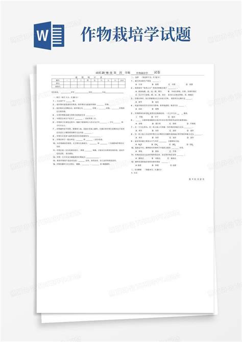 作物栽培学试题word模板下载编号legommxk熊猫办公