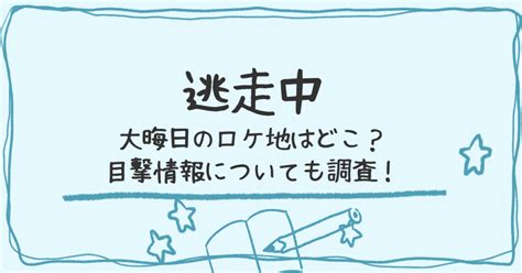 逃走中大晦日のロケ地はお台場とどこ？目撃情報についても調査！｜something Fun