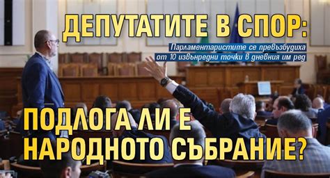 Депутатите в спор Подлога ли е Народното събрание Lupa Bg