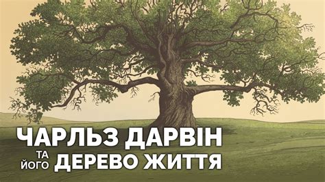 Яким був останній спільний предок усього живого на Землі History Of The Earth українською