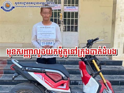 បង្ហាញ មុខសញ្ញាលួចម៉ូតូម្នាក់នៅក្រុងបាត់ដំបង ជាសាធារណៈ