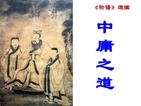 高三语文中庸之道 word文档在线阅读与下载 无忧文档