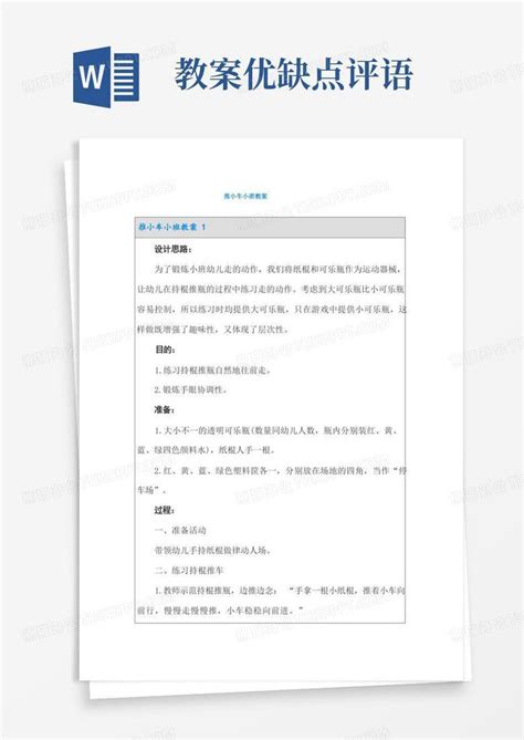 推小车小班教案word模板下载编号ljemvbwq熊猫办公