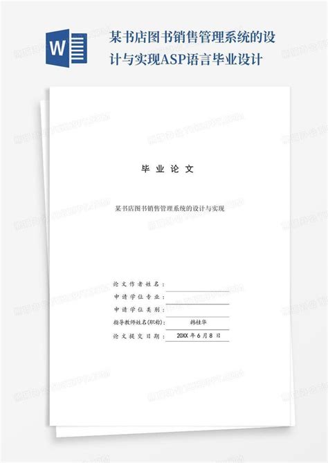 某书店图书销售管理系统的设计与实现 Asp语言毕业设计word模板下载编号lkzvngwd熊猫办公 某书店图书销售管理系统的设计与实现 Asp语言毕业设计word模板下载编号lkzvngwd熊猫办公