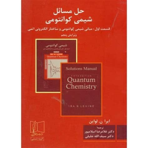 خرید و قیمت حل شیمی کوانتومی قسمت1 مبانی شیمی،لواین،اسلامپور،علمی فنی ترب