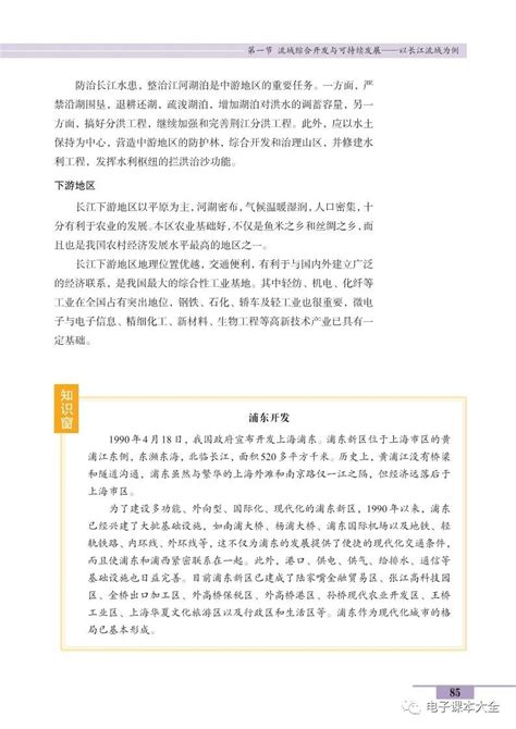 第一节 流域综合开发与可持续发展 以长江流域为例10鲁教地理必修32004初高中地理网