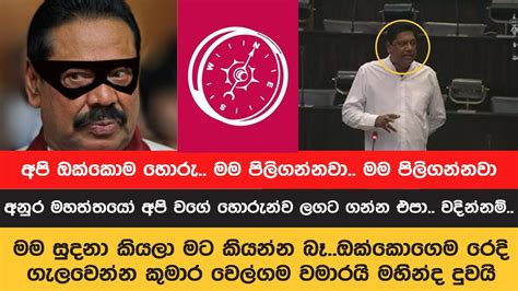 🔴මමත් එක්ක අපි ඔක්කොම හොරු අනුර හොරු නම් ළඟට ගන්න එපා කුමාර වෙල්ගම