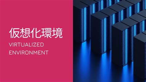 仮想化環境とは