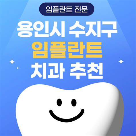 용인시 수지구 임플란트 치과 잘하는 곳 Best 5 저렴한 곳 후기 좋은 곳 기간 종류 비용 총정리 머니트리 정보뉴스