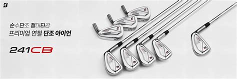 브리지스톤골프 순수단조 절대타감 프리미엄 연철 단조 아이언 241cb 날카로움과 조작성을