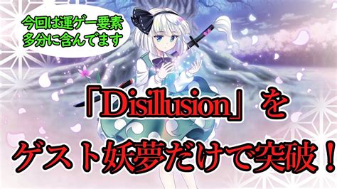 これなら根性があれば誰でも入手できる！「disillusion」をゲスト妖夢だけでクリアしてみた【東方ロストワード】 Youtube