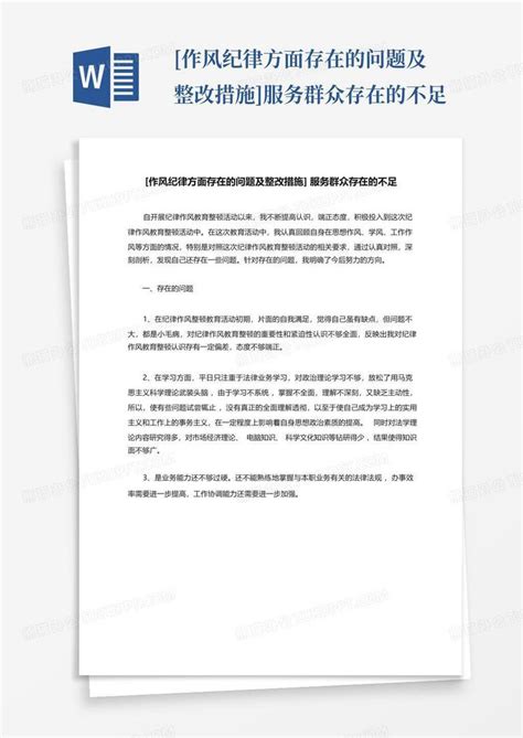 作风纪律方面存在的问题及整改措施 服务群众存在的不足word模板下载编号lgdoadeo熊猫办公