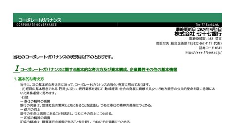 七十七銀行 8341 ：コーポレート・ガバナンスに関する報告書 20240401 2024年4月1日適時開示 ：日経会社情報
