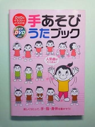 オリジナルお手本DVD付 DVDとイラストでよくわかる 手あそびうたブック 永岡書店編集部 9784522423400