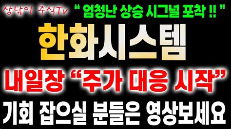 한화시스템 주가전망 국내증시 방산주 지금이 저점 매수 기회입니다 🔥상남이 주식tv🔥 Youtube