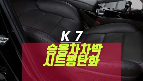K7 자동차 차박평탄화 폴딩 각도 늘리는 개조 작업 네이버 블로그