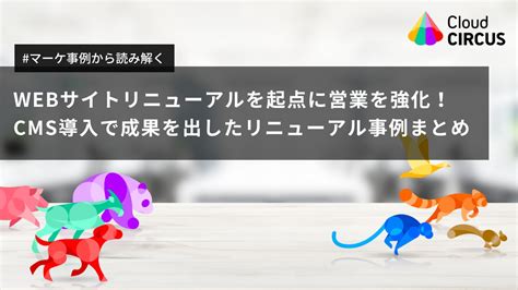 Webサイトリニューアルを起点に営業を強化！cms導入で成果を出したリニューアル事例まとめ｜cms「blue Monkey」