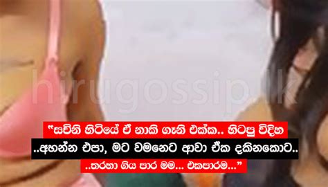 සචන හටය ඒ නක ගන එකක හටප වදහ අහනන එප මට වමනට ආව ඒක දකනකට තරහ ගය පර මම