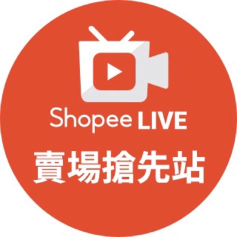 蝦皮直播賣場搶先站 線上商店 蝦皮購物