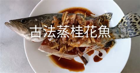 靚婆婆 古法蒸桂花魚