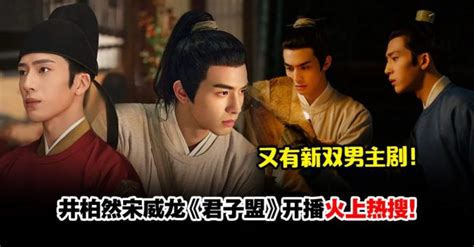 井柏然宋威龙《张公案》改名《君子盟》惊喜开播火上热搜！ Woahmy